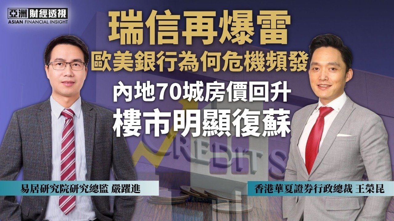 瑞信再爆雷欧美银行为何危机频发，内地70城房价回升楼市明显复苏凤凰网视频凤凰网 