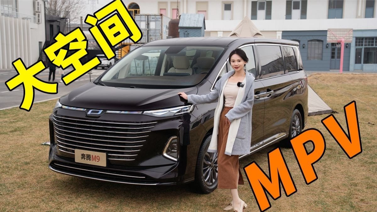 就是要打性价比，抢先实拍一汽奔腾M9，还看GL8？_凤凰网视频_凤凰网