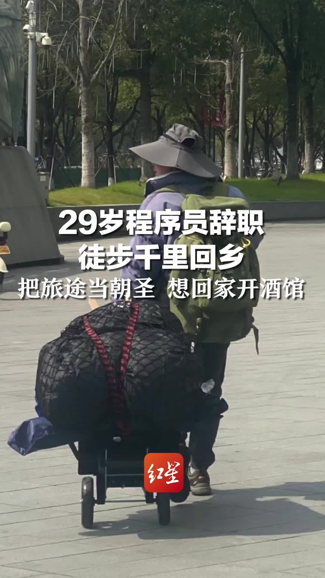 29岁程序员辞职徒步千里回乡:把旅途当朝圣 想回家开酒馆凤凰网视频凤凰网