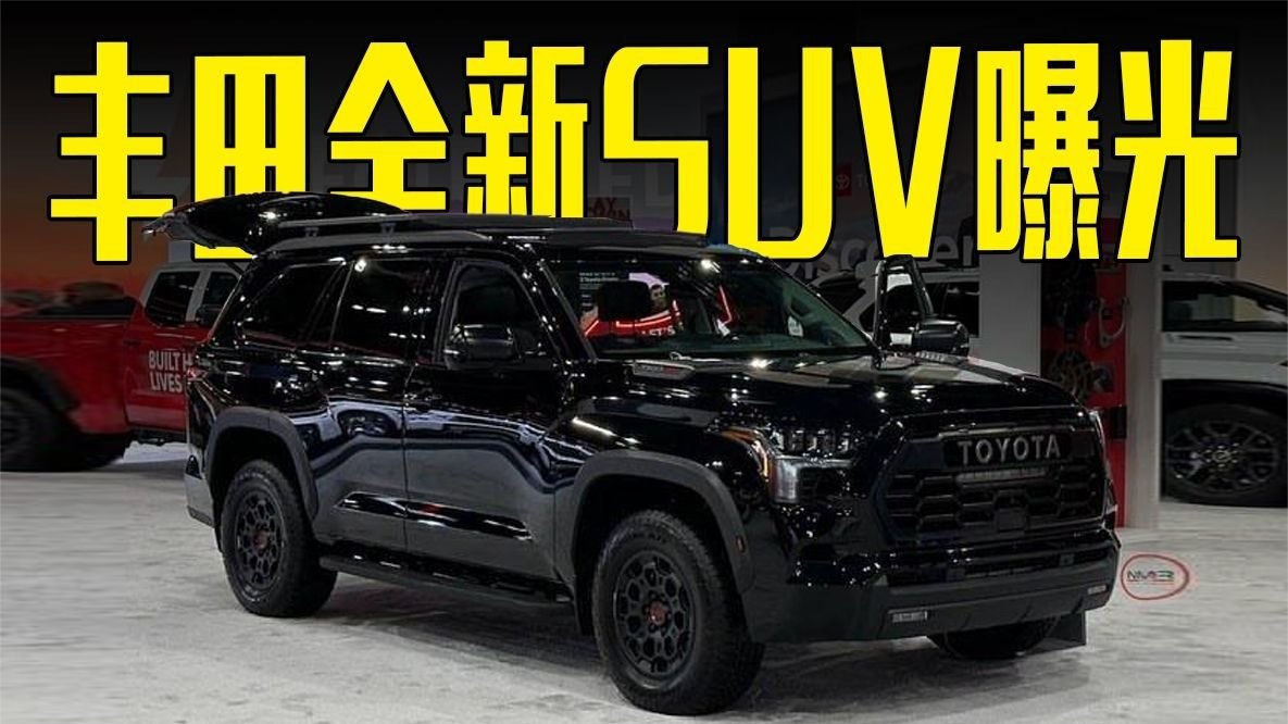 丰田全新SUV曝光！差速锁+10AT，造型更硬派_凤凰网视频_凤凰网