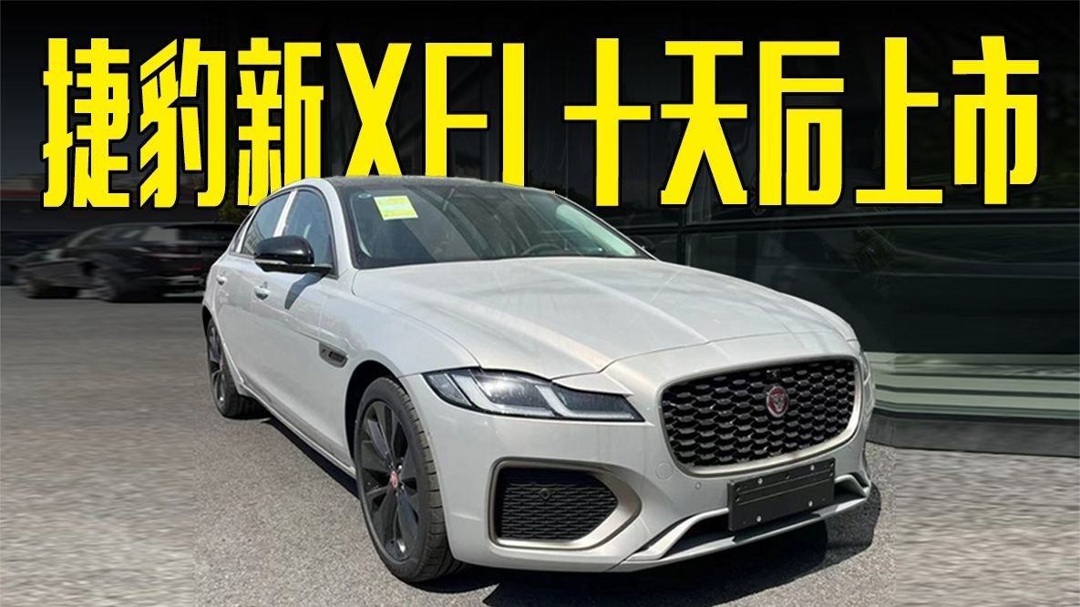 捷豹新XFL十天后上市！换新8AT，卖这个价还看奥迪A6L？_凤凰网视频_凤凰网