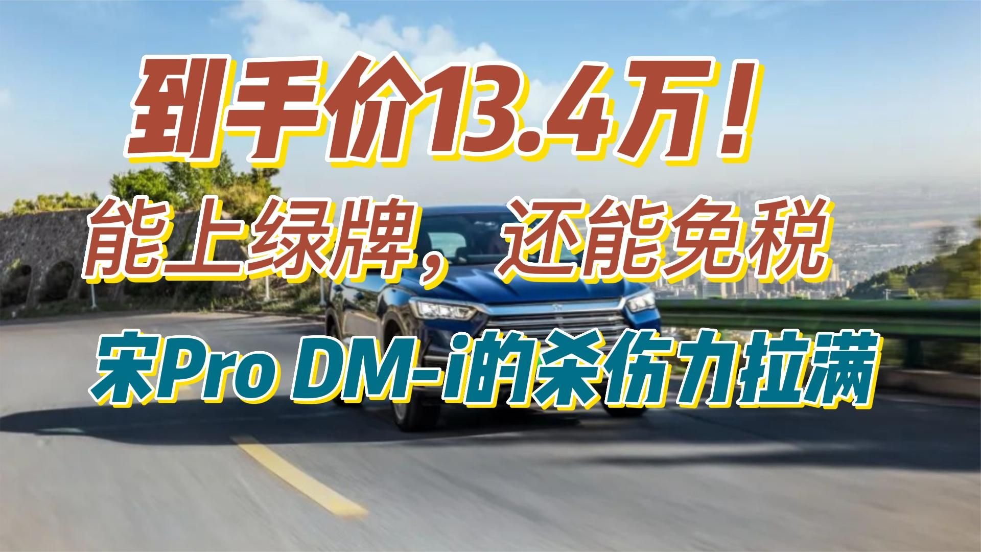 到手价13.4万！能上绿牌，还能免税，宋Pro DM-i的杀伤力拉满_凤凰网视频_凤凰网