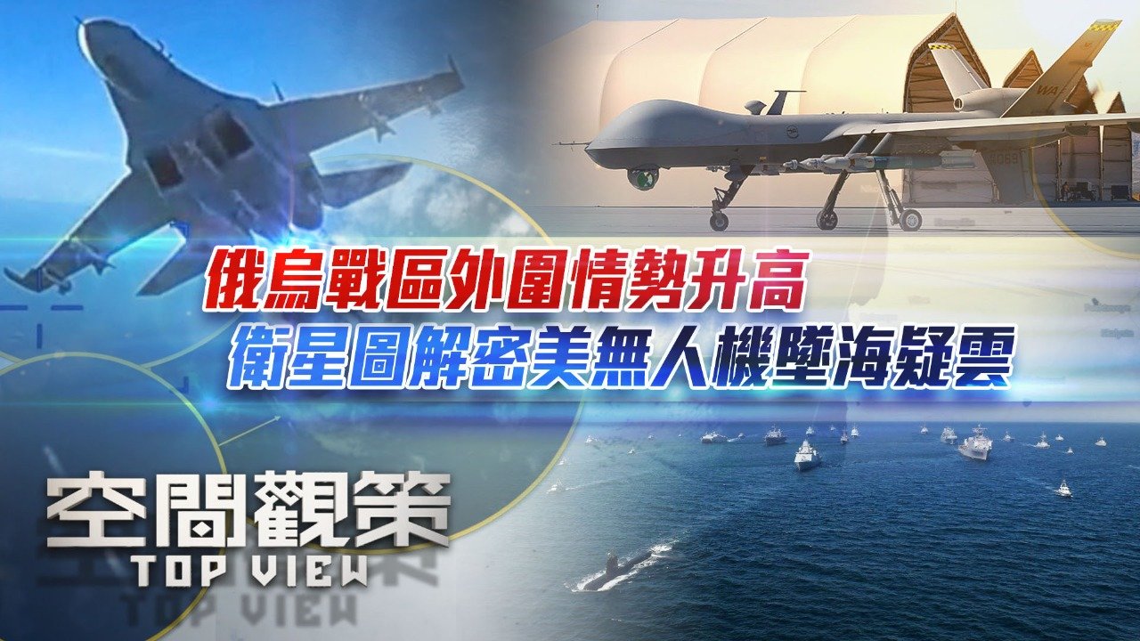 俄乌战区外围情势升高，卫星图解密美无人机坠海疑云_凤凰网视频_凤凰网