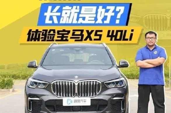 大就一定好？体验全新宝马X5 40Li_凤凰网