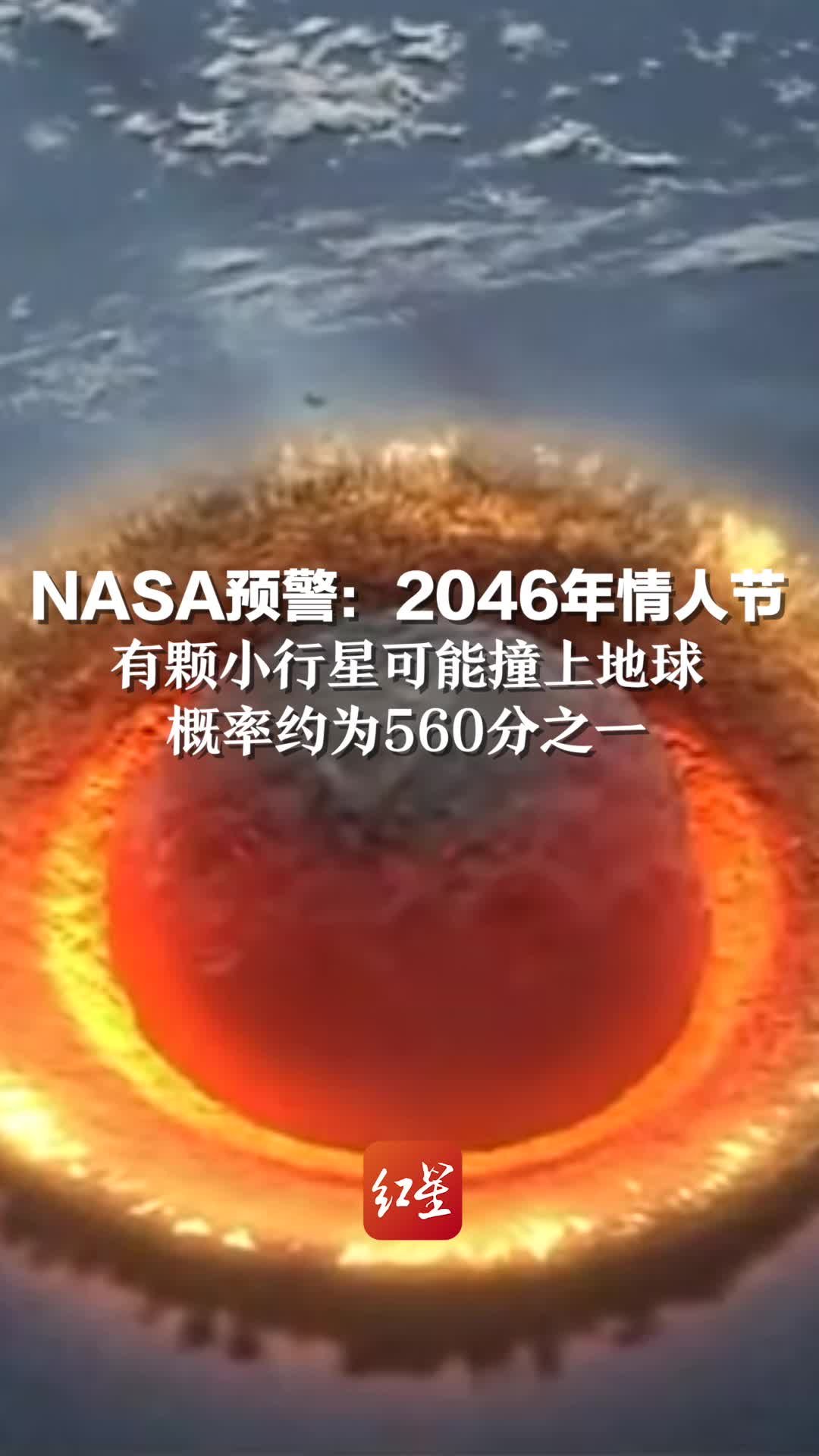 NASA预警：2046年情人节，有颗小行星可能撞上地球，概率约为560分之一_凤凰网视频_凤凰网