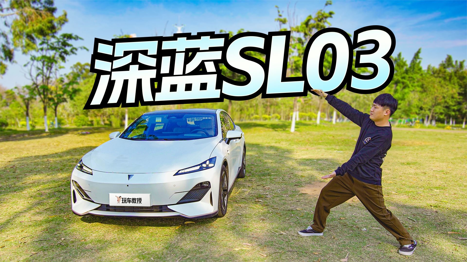 20万内就能落地！试驾深蓝SL03增程版 性价比一流？_凤凰网视频_凤凰网