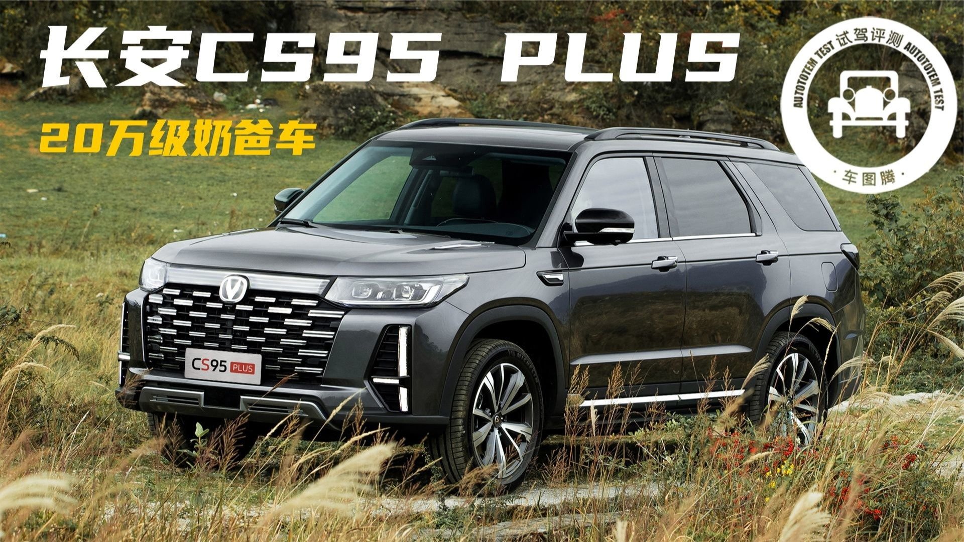 试驾长安CS95 PLUS：顶配售价不到20万的七座奶爸车，够不够顶？_凤凰网视频_凤凰网