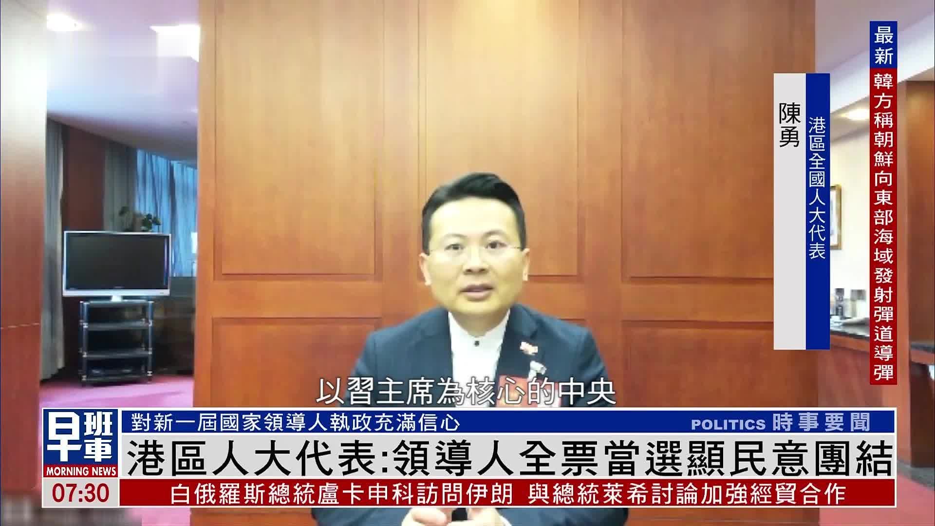 港区人大代表陈勇:领导人全票当选显民意团结 凤凰网视频 凤凰网