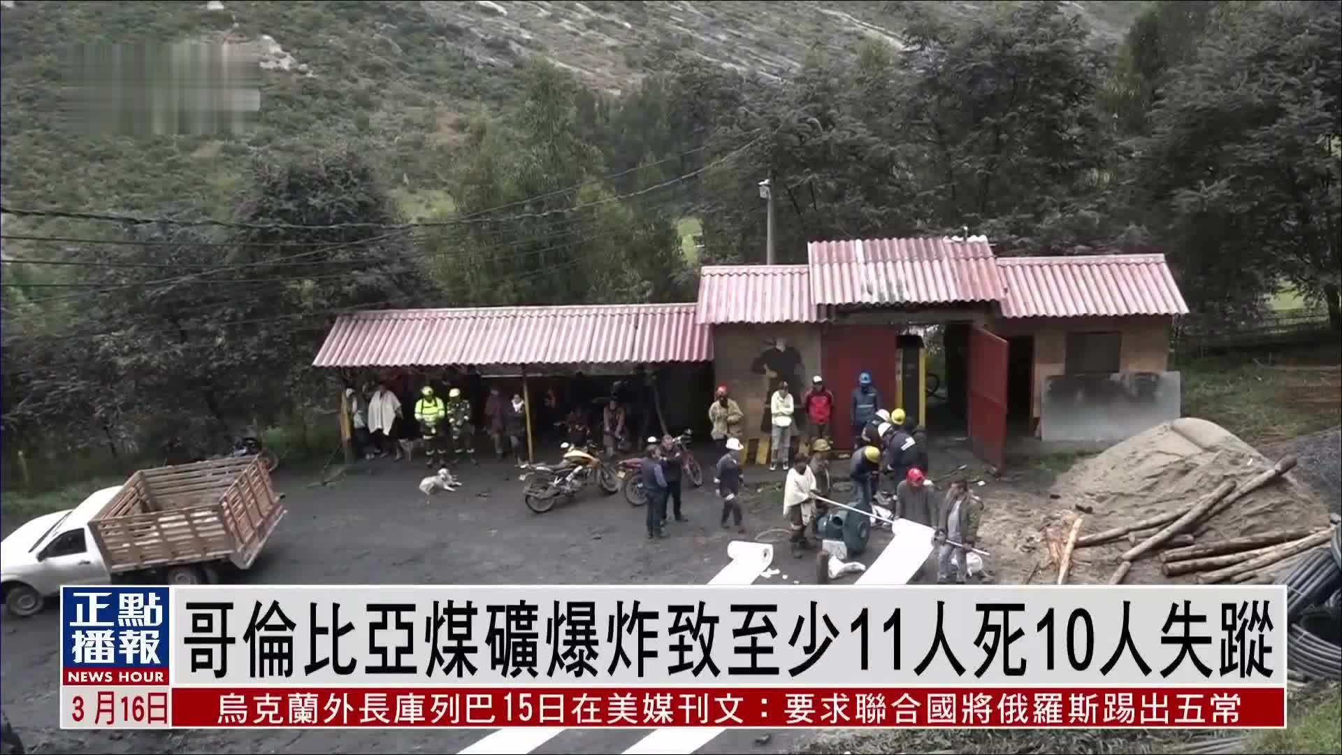 哥伦比亚煤矿爆炸致至少11人死 10人失踪_凤凰网视频_凤凰网