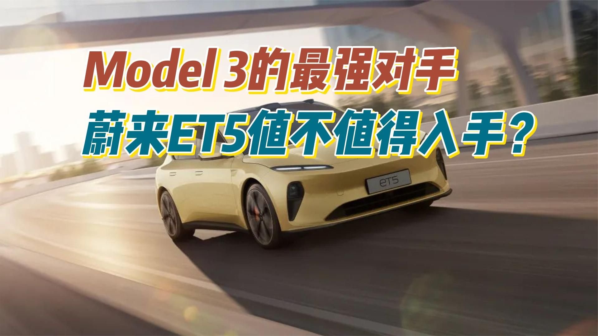 Model 3的最强对手，蔚来ET5值不值得入手？_凤凰网视频_凤凰网