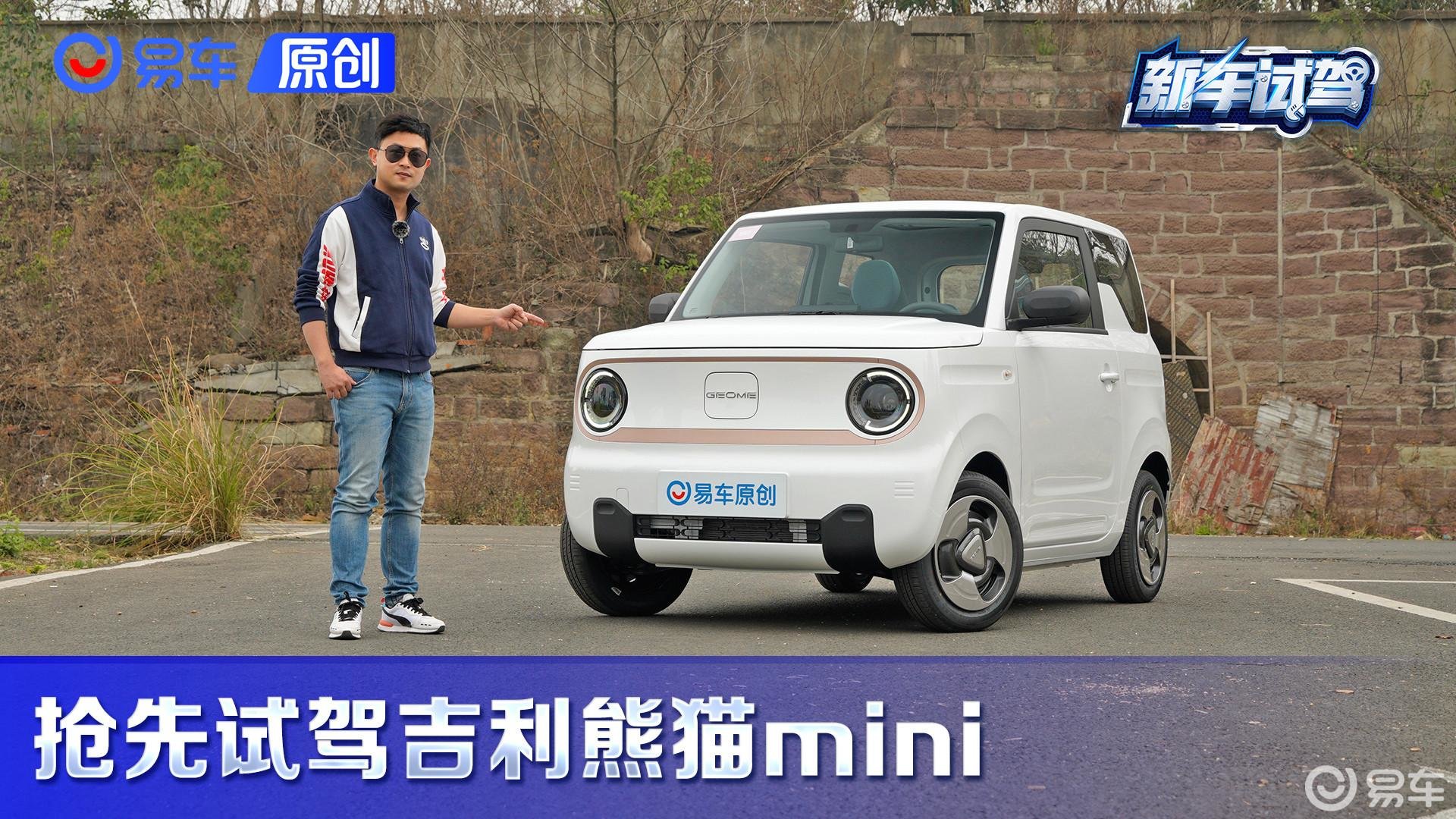 让MINIEV紧张的来了！抢先试驾吉利熊猫mini_凤凰网视频_凤凰网