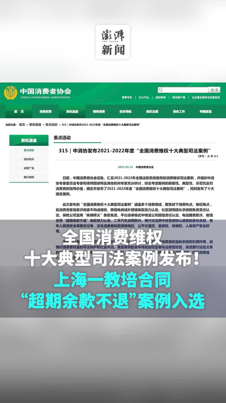 全国消费维权十大典型司法案例发布!上海一教培合同案例入选凤凰网视频凤凰网