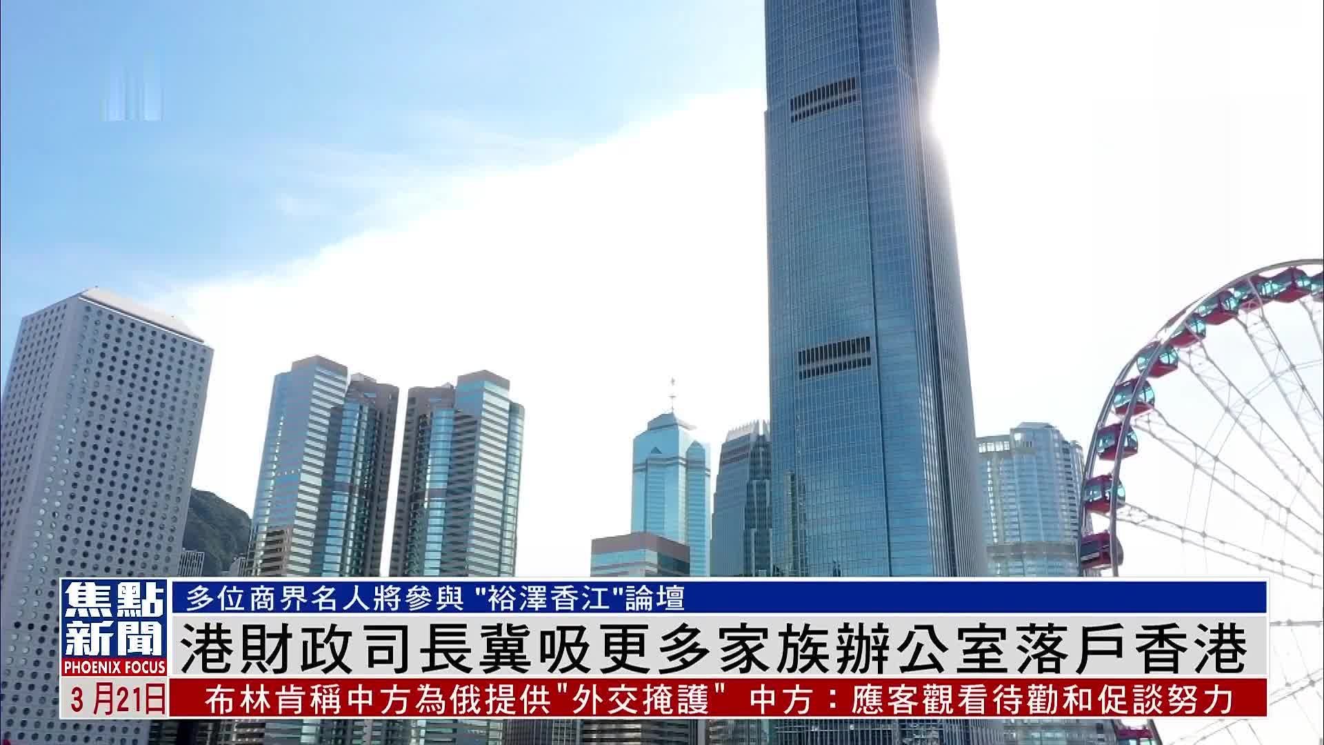 港财政司长冀吸更多家族办公室落户香港 凤凰网视频 凤凰网