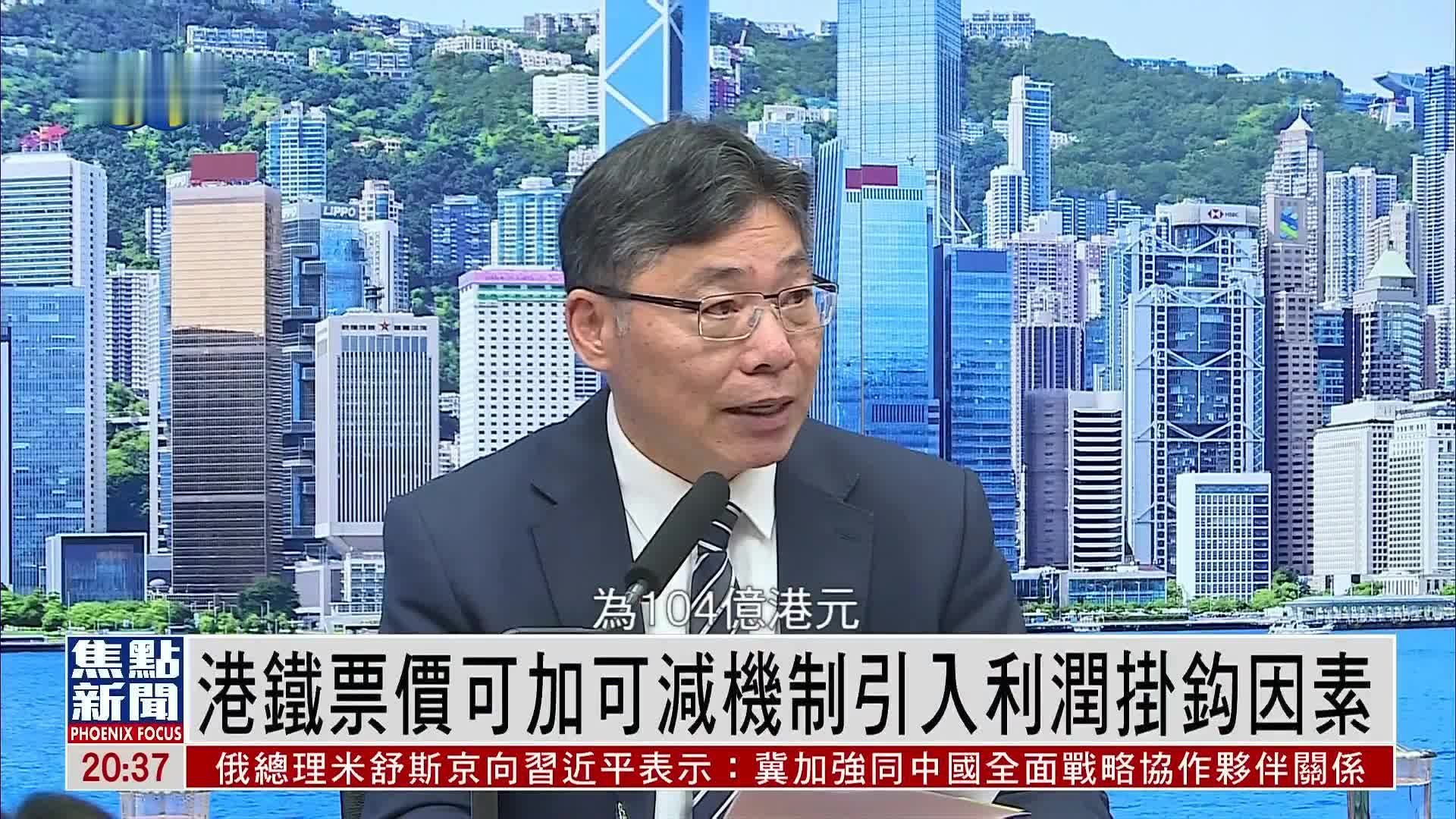 港铁票价可加可减机制引入利润挂钩因素 凤凰网视频 凤凰网