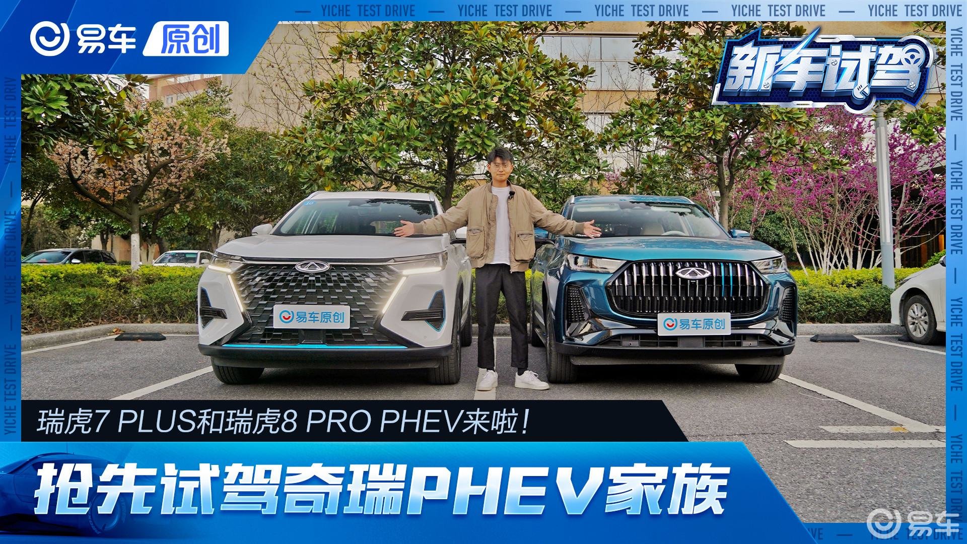 抢先试驾瑞虎8 PRO/瑞虎7 PLUS PHEV 3挡DHT是难点也是亮点_凤凰网视频_凤凰网