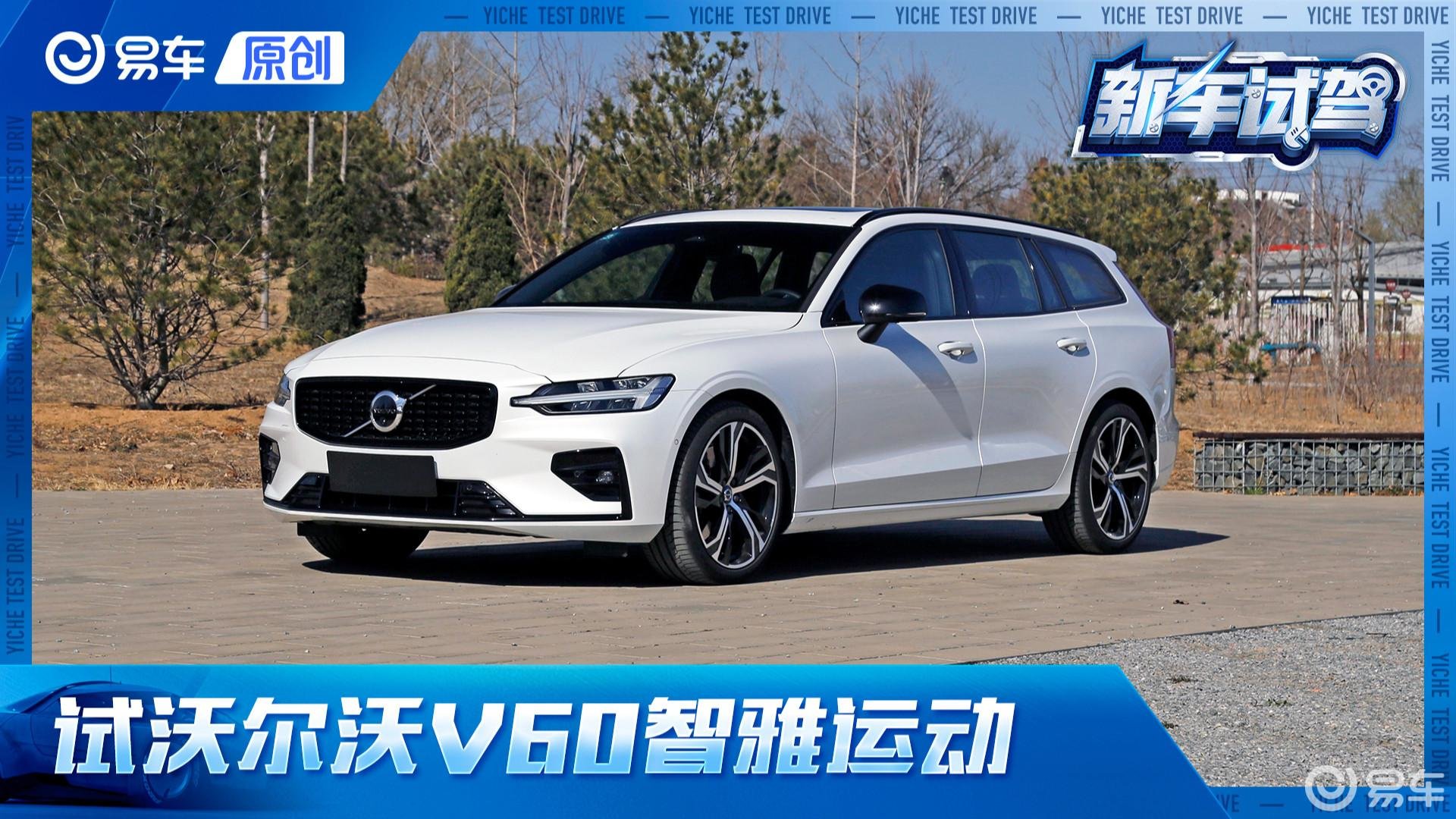 第一视角 试沃尔沃V60 有情怀 有格调 有实力 40万内最美旅行车？_凤凰网视频_凤凰网