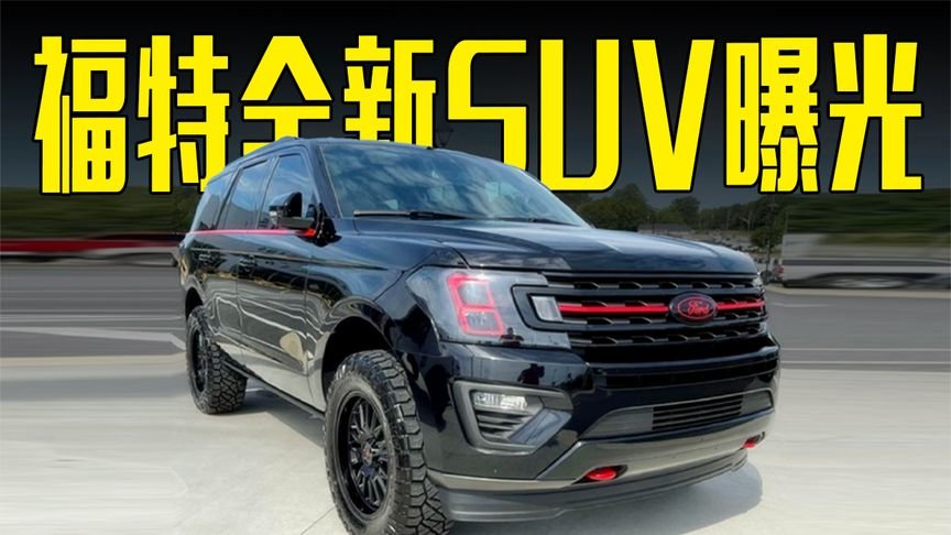 福特全新SUV曝光！3.5T V6+四驱，还看丰田普拉多？_凤凰网视频_凤凰网