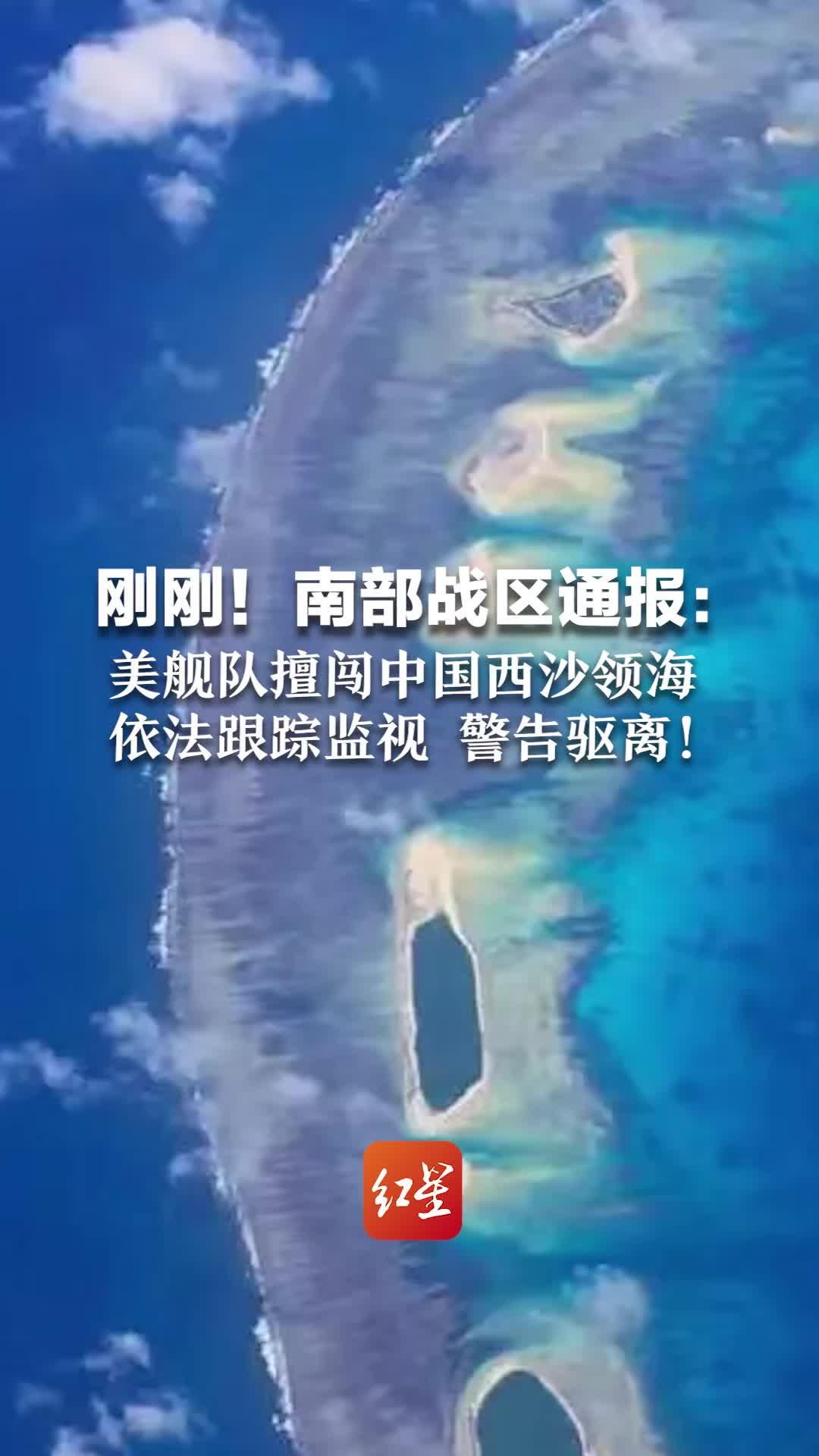 刚刚!南部战区通报:美舰队擅闯中国西沙领海 依法跟踪监视 警告驱离 凤凰网视频 凤凰网