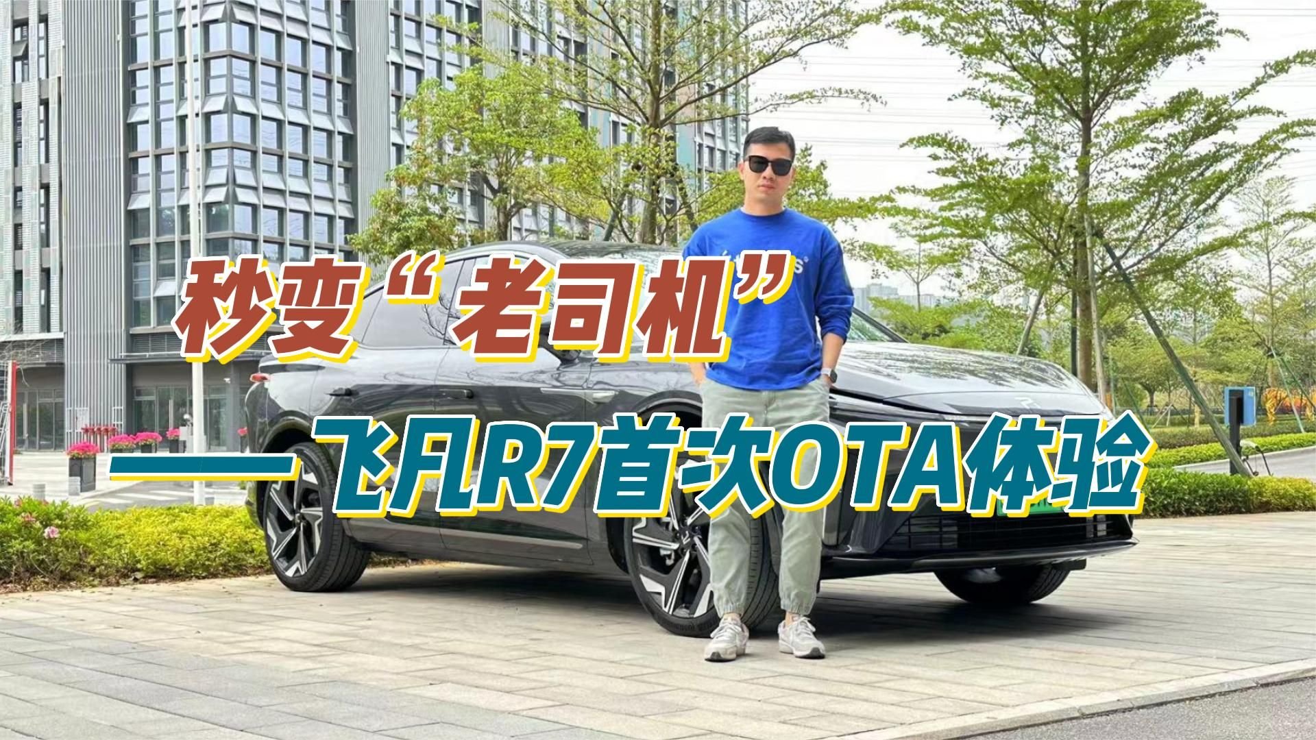 秒变“老司机”？—飞凡R7首次OTA体验_凤凰网视频_凤凰网