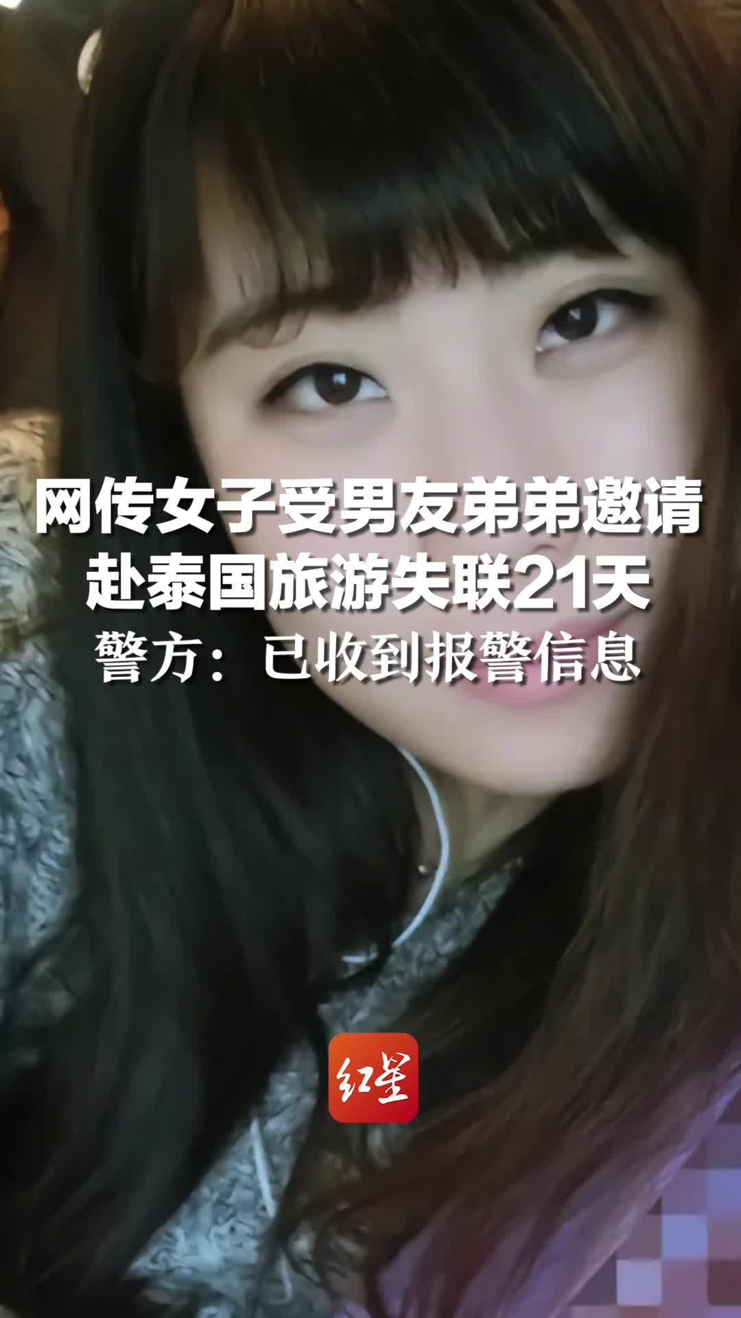 网传女子受男友弟弟邀请赴泰国旅游失联21天，警方：已收到报警信息凤凰网视频凤凰网