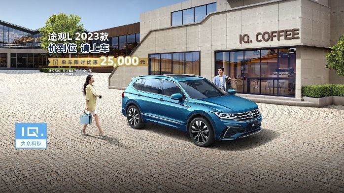 上汽大众途观L2023款怎么样？单车限时优惠，中型SUV车型标杆_凤凰网