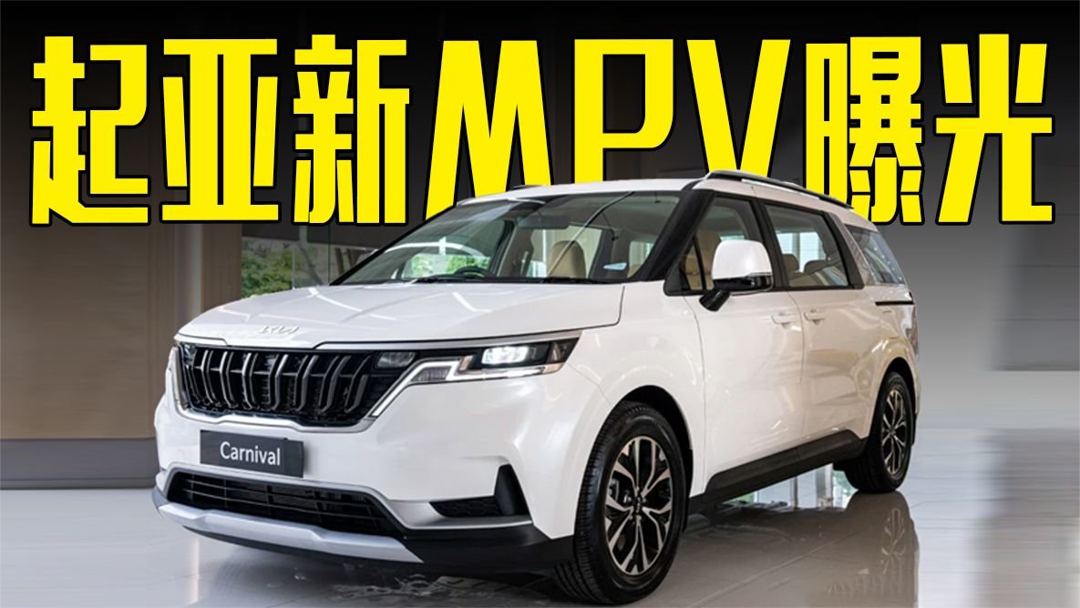 起亚新MPV曝光！11座布局，卖这个价还看别克GL8？_凤凰网视频_凤凰网