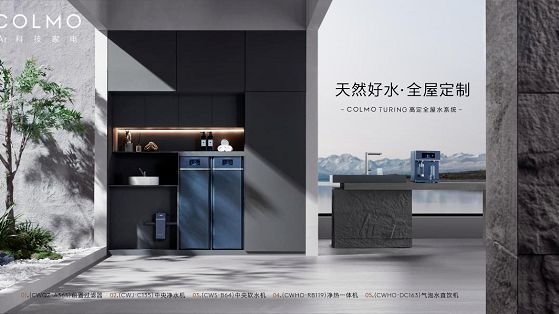 COLMO TURING高定全屋水系统 以AI科技5维定制天然高阶水生态_凤凰网