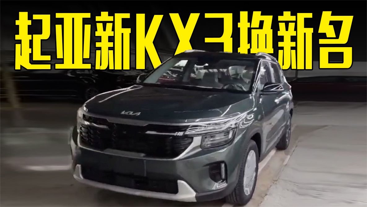 起亚新KX3换新名！四月上市，颜值超本田缤智，价格满意吗？_凤凰网视频_凤凰网