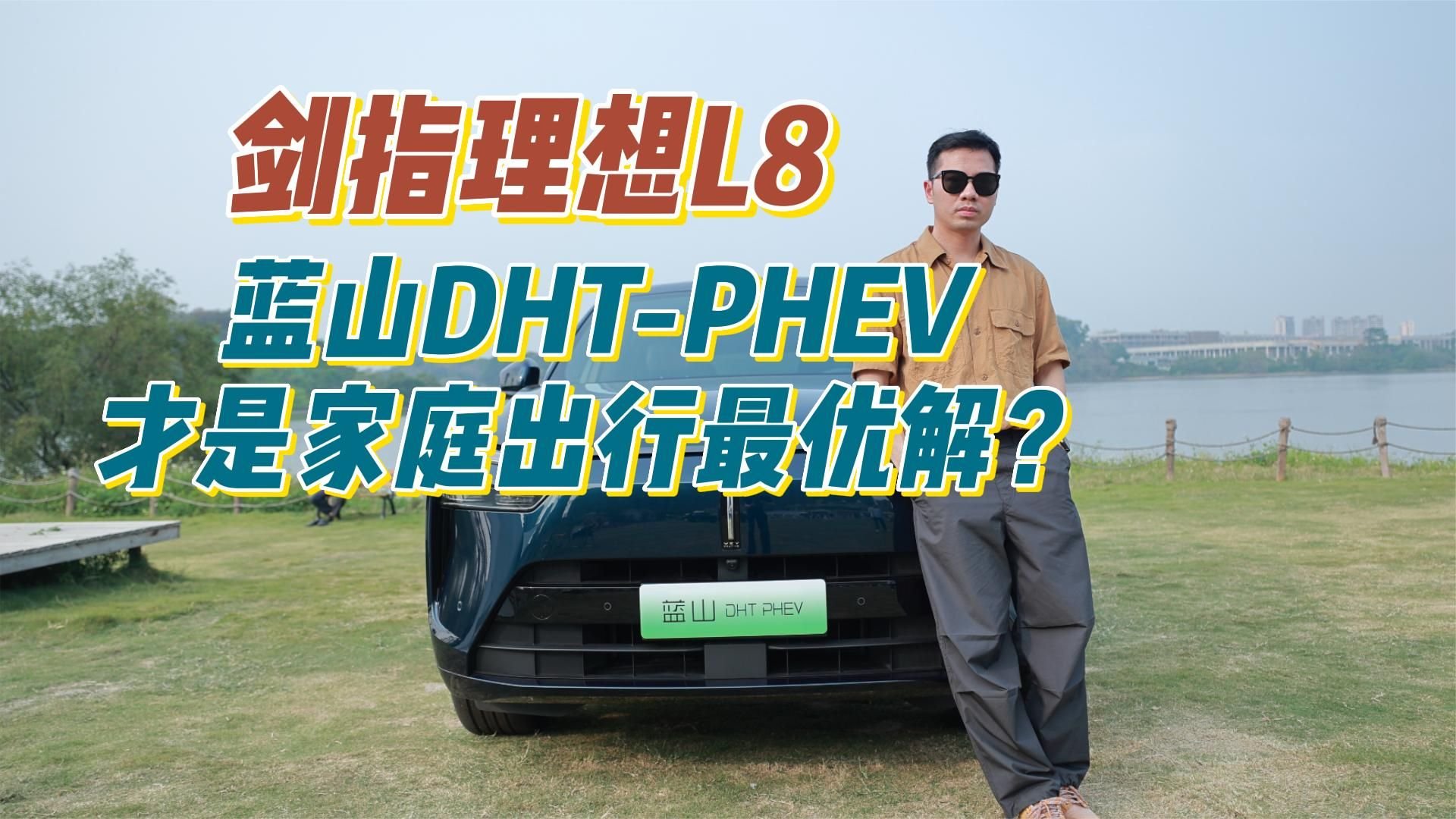 剑指理想L8 ，蓝山DHT-PHEV才是家庭出行最优解？_凤凰网视频_凤凰网