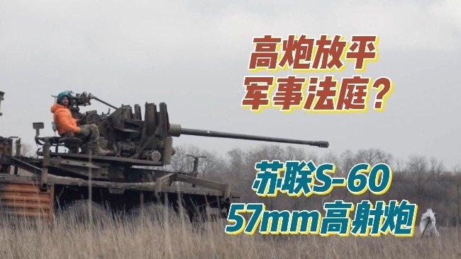 高炮放平，军事法庭？苏联S-60，57mm高射炮_凤凰网视频_凤凰网