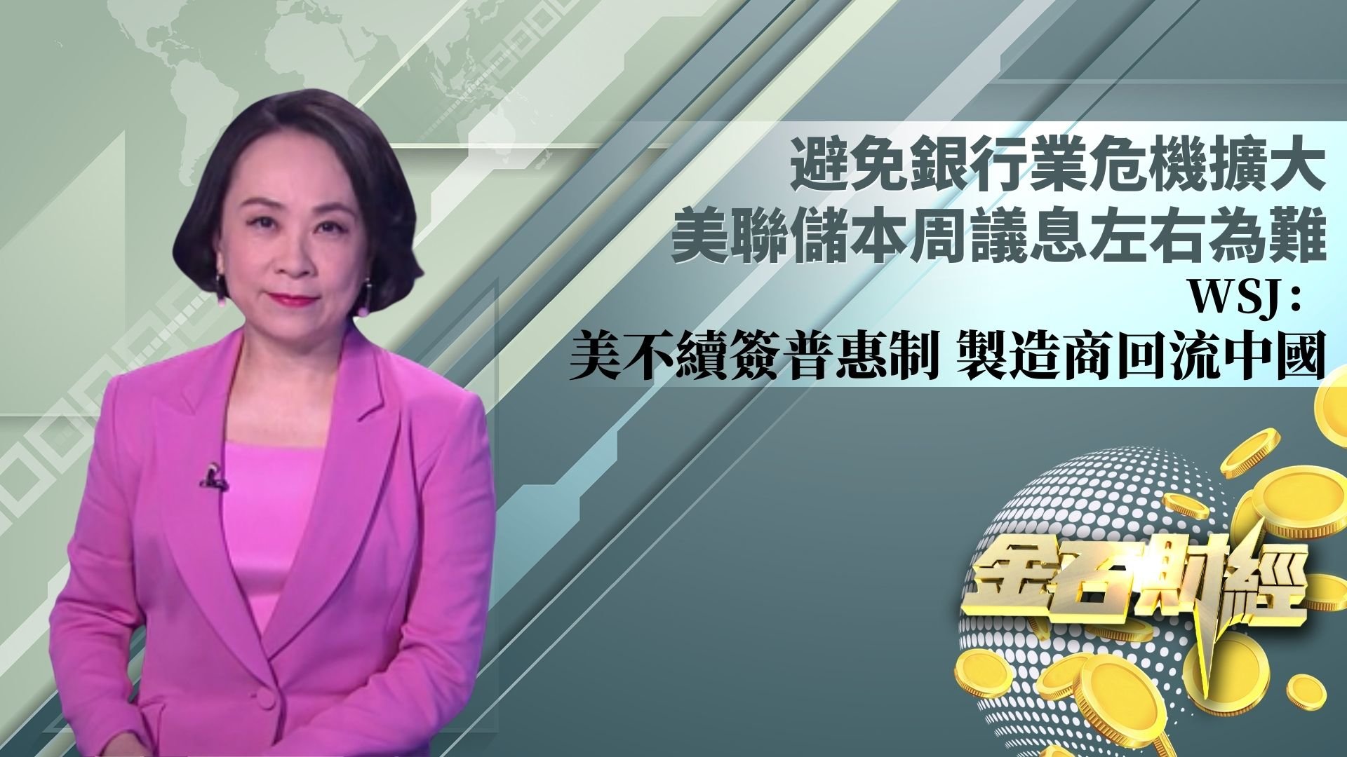 避免银行业危机扩大 美联储本周议息左右为难 WSJ：美不续签普惠制 制造商回流中国_凤凰网视频_凤凰网