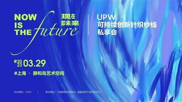 “Now is the Future”——UPW可持续创新针织纱线私享会即将到来_凤凰网区域_凤凰网