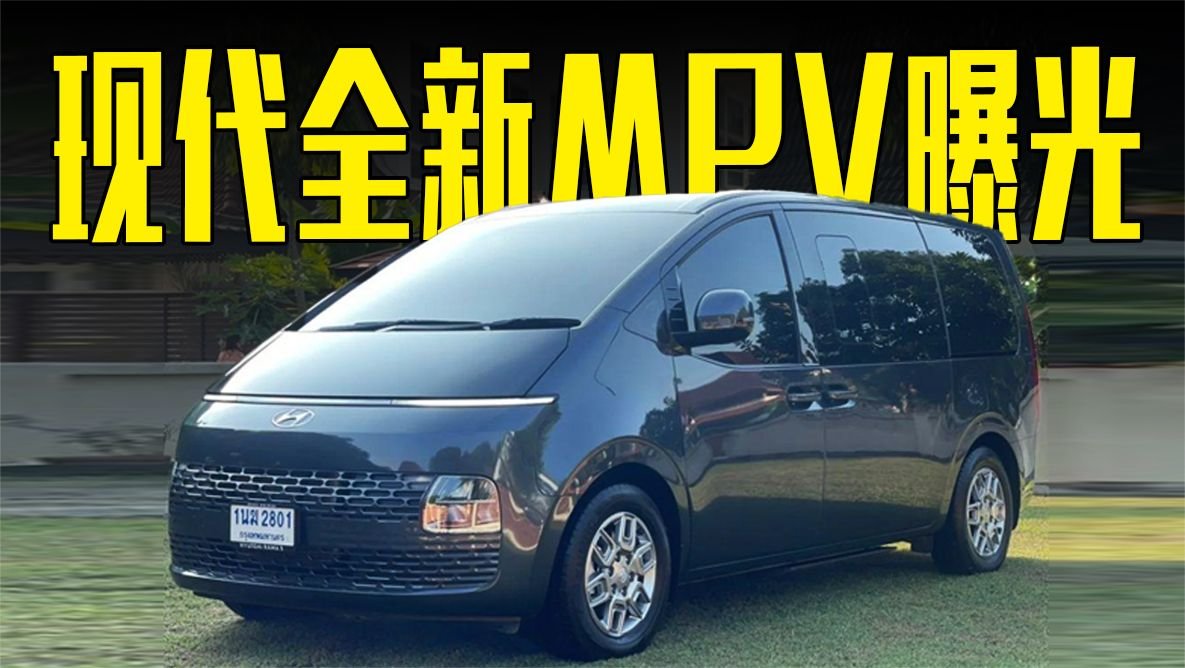 现代全新MPV曝光！尺寸超别克GL8，造型喜欢吗？_凤凰网视频_凤凰网