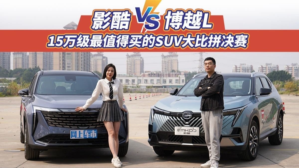 影酷VS博越L，15万级最值得买的SUV大比拼决赛_凤凰网视频_凤凰网
