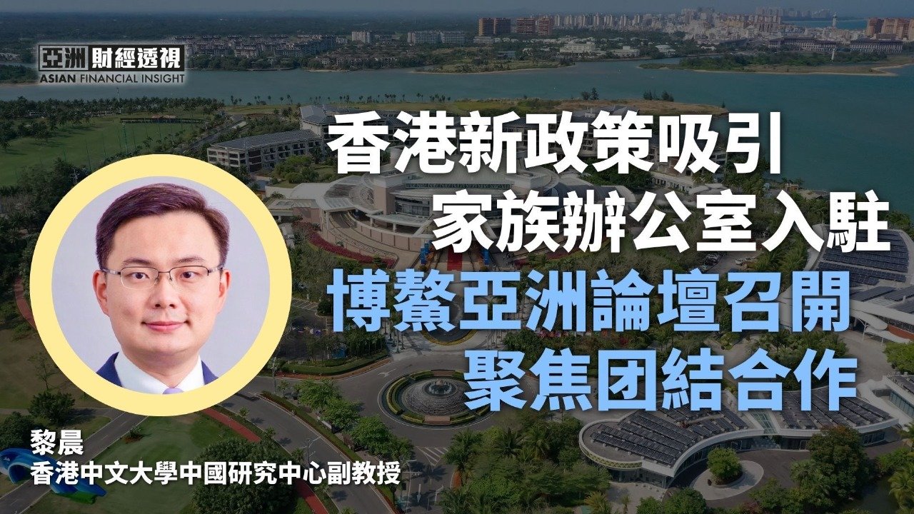 香港新政策吸引家族办公室入驻,博鳌亚洲论坛召开聚焦团结合作 凤凰网视频 凤凰网