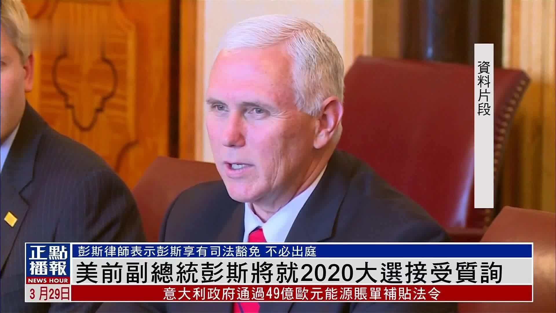 美国前副总统彭斯将就2020大选遭推翻案件接受质询 凤凰网视频 凤凰网