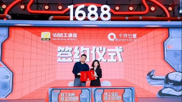 千寻位置与1688达成合作，正式入驻1688工业品平台_凤凰网