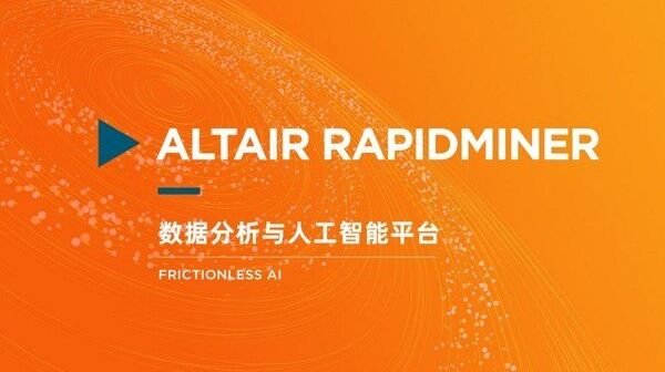 Altair 宣布推出全新数据分析与人工智能平台 Altair RapidMiner_凤凰网