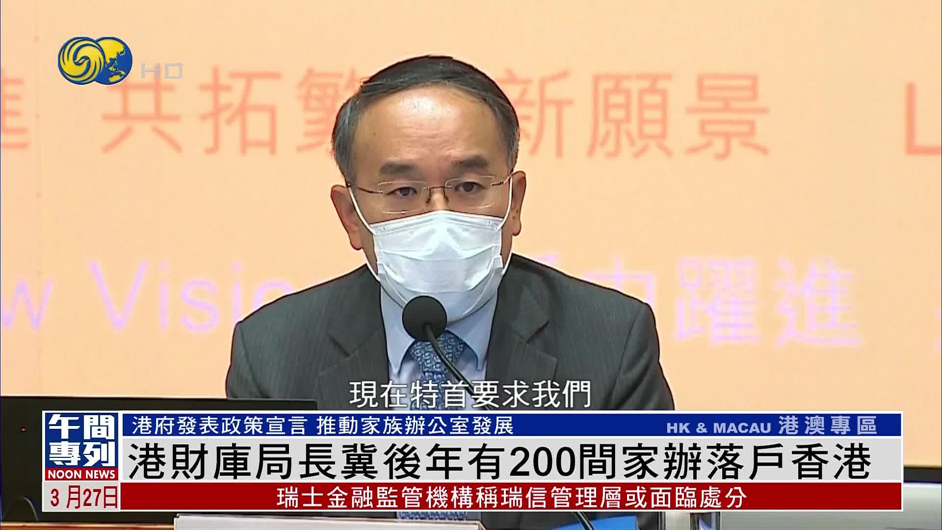 香港财库局长冀后年有200间家族办公室落户香港 凤凰网视频 凤凰网