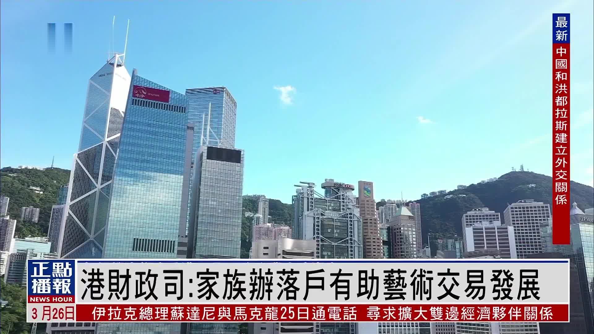 香港财政司司长：家族办落户有助艺术交易发展 凤凰网视频 凤凰网