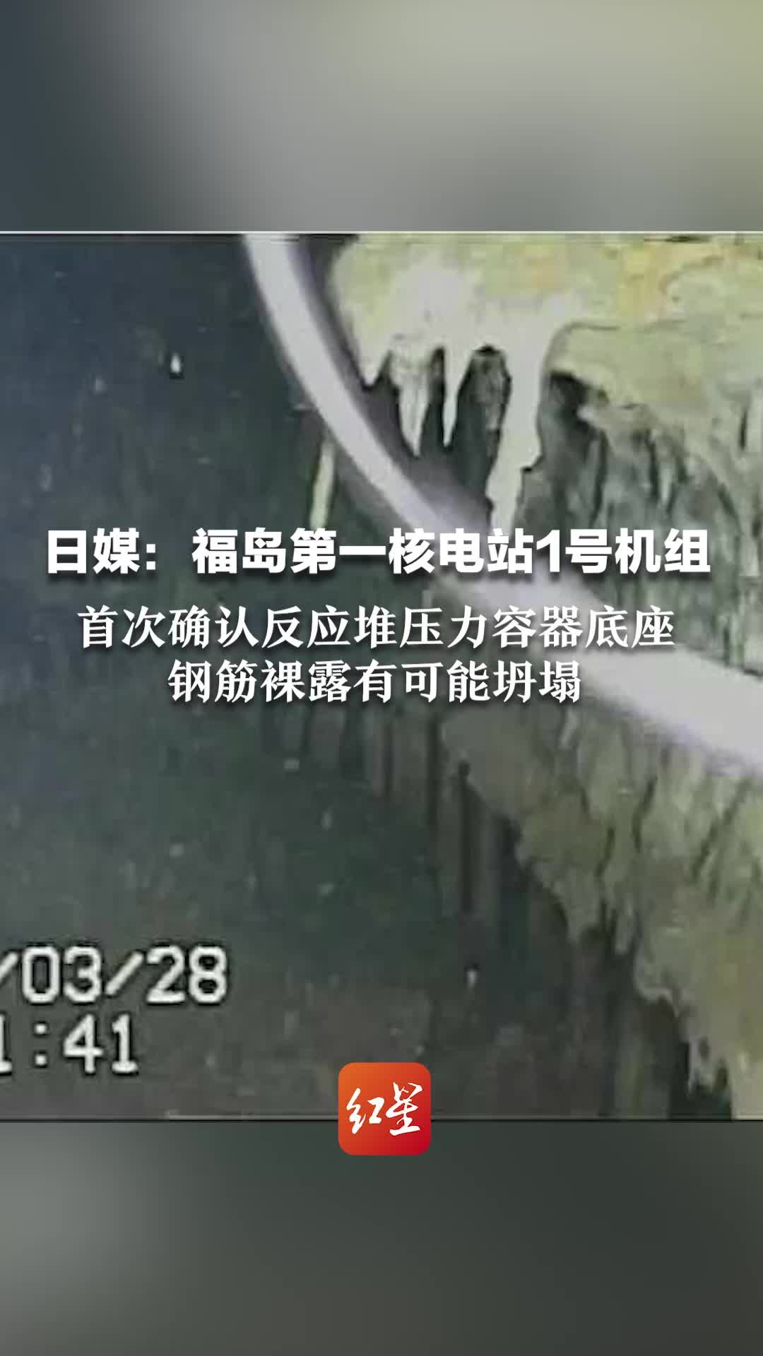 日媒:福岛第一核电站1号机组,首次确认反应堆压力容器底座,钢筋裸露有可能坍塌 凤凰网视频 凤凰网