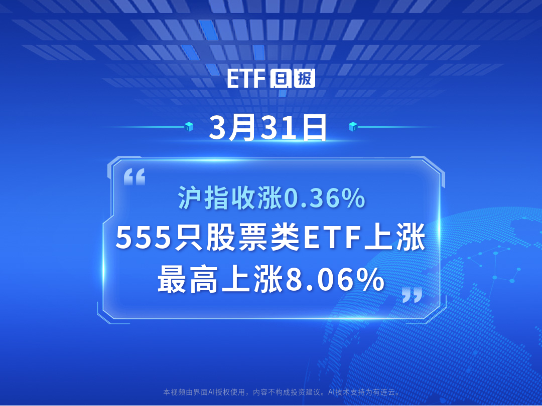 3月31日沪指收涨0.36%，555只股票类ETF上涨、最高上涨8.06%_凤凰网视频_凤凰网