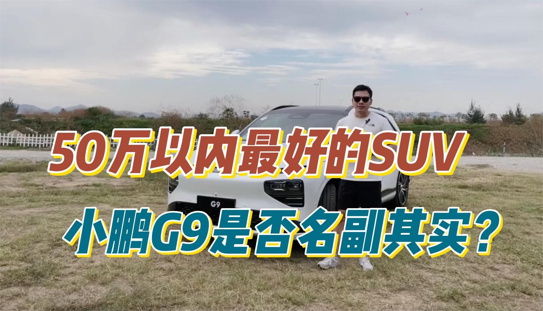 试驾小鹏G9： 50万以内最好的SUV，是否名副其实？_凤凰网视频_凤凰网