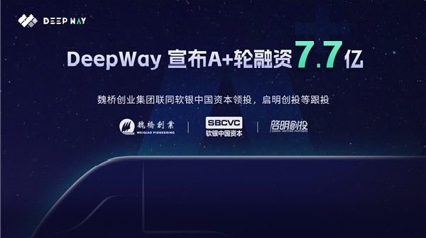 DeepWay完成7.7亿A+轮融资，助力高级别智能新能源重卡研发制造_凤凰网