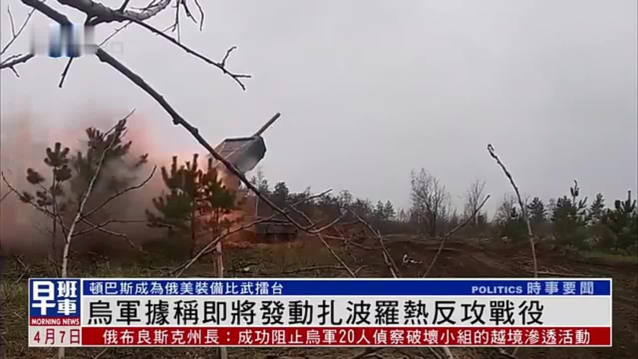 乌军据称即将发动扎波罗热反攻战役凤凰网视频凤凰网