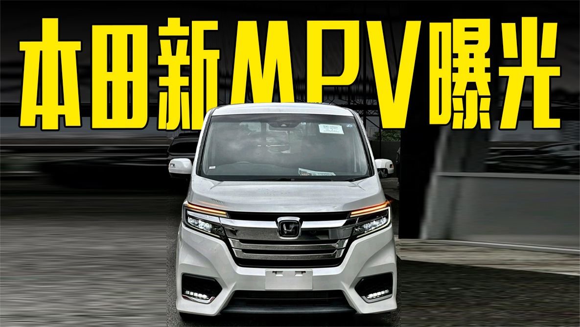 本田廉价版MPV曝光！大七座布局，造型满意吗？_凤凰网视频_凤凰网