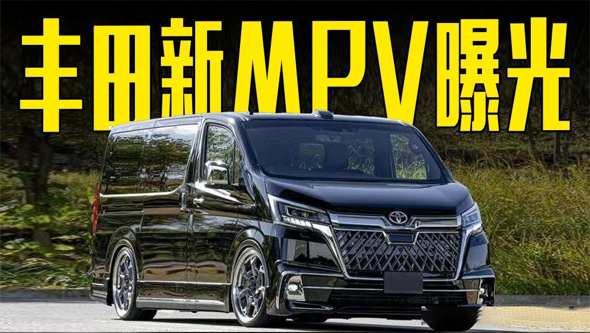 丰田新MPV曝光！7座+侧滑门，内饰媲美商务舱_凤凰网视频_凤凰网