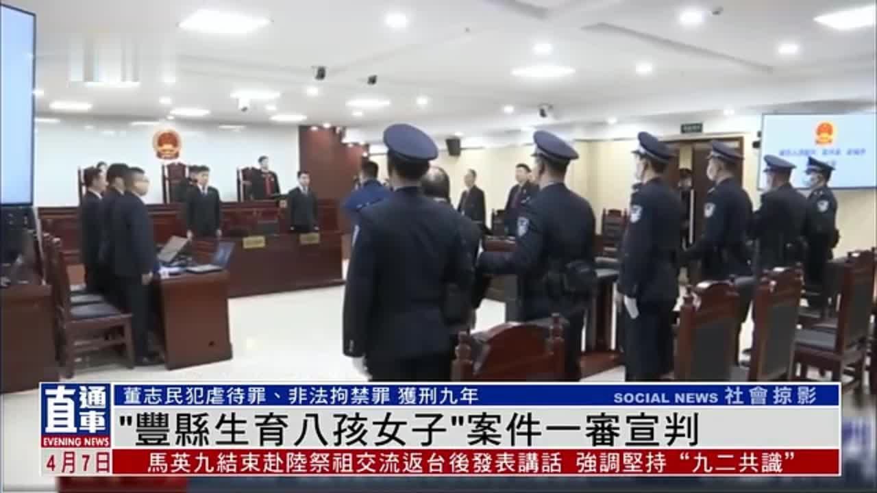 丰县生育八孩女子”案件一审宣判 董志民获刑九年凤凰网视频凤凰网