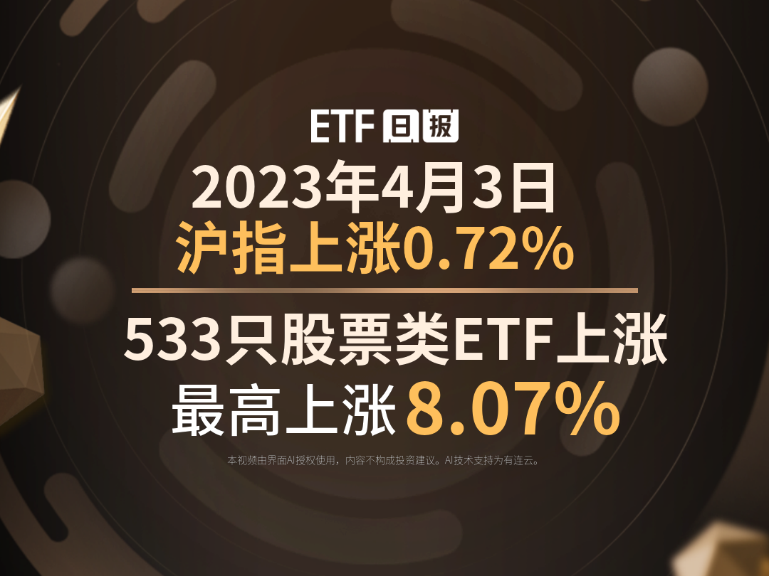ETF日报 | 4月3日沪指上涨0.72%，533只股票类ETF上涨、最高上涨8.07%_凤凰网视频_凤凰网