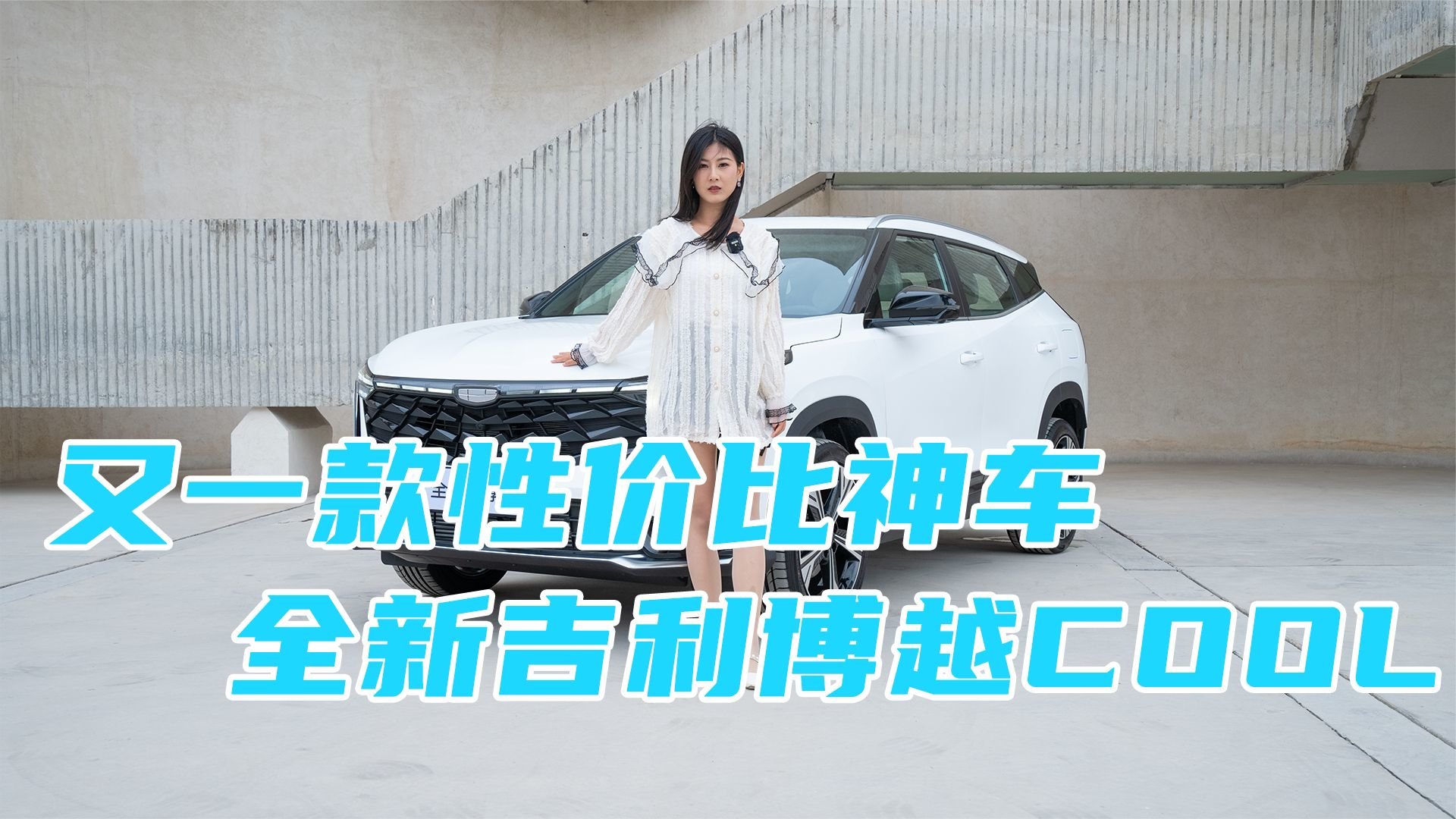 抢先试驾吉利博越COOL，L2级辅助驾驶+8155芯片，同级无敌？_凤凰网视频_凤凰网